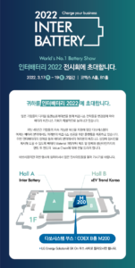 인터배터리 2022 전시회에 초대합니다. - Dassault Systèmes blog