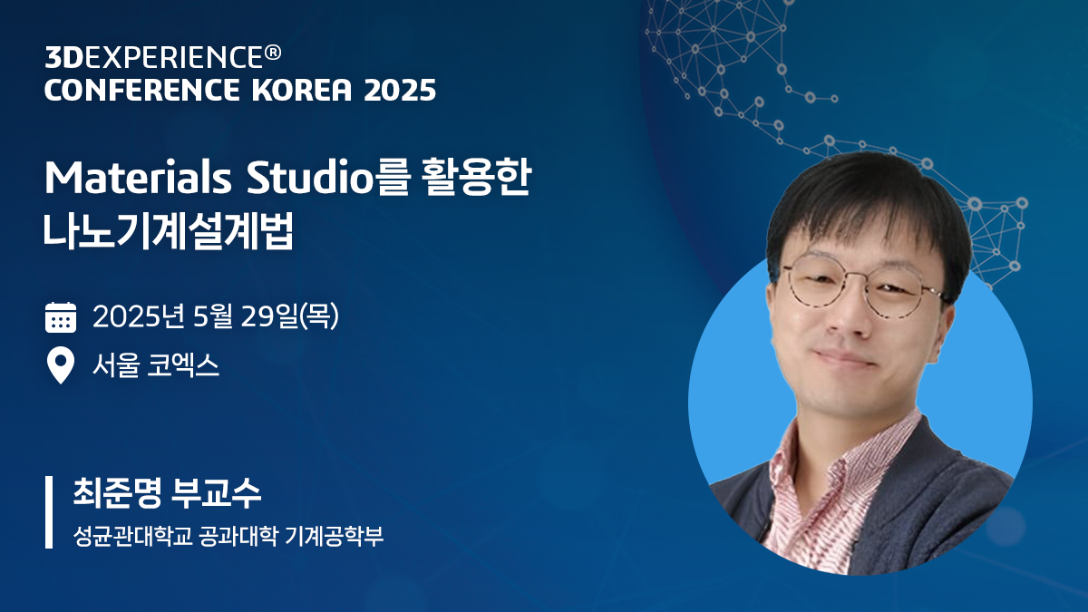 [BIOVIA] 3DEXPERIENCE CONFERENCE KOREA 2025 세션 소개 - Dassault Systèmes blog