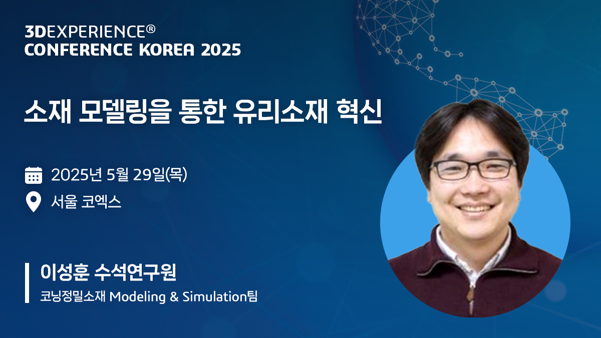 [BIOVIA] 3DEXPERIENCE CONFERENCE KOREA 2025 세션 소개 - Dassault Systèmes blog