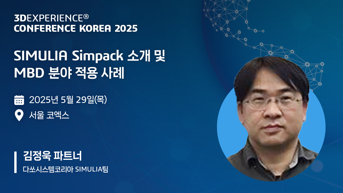 [SIMULIA] 3DEXPERIENCE CONFERENCE KOREA 2025 세션 소개 - Dassault Systèmes blog
